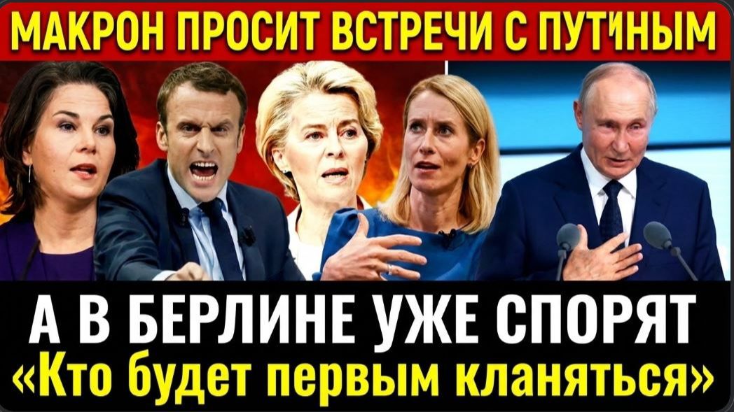 🔥🚨👇МАКРОН ПРОСИТ ВСТРЕЧИ С ПУТИНЫМ! А В БЕРЛИНЕ УЖЕ СПОРЯТ «КТО БУДЕТ ПЕРВЫМ КЛАНЯТЬСЯ