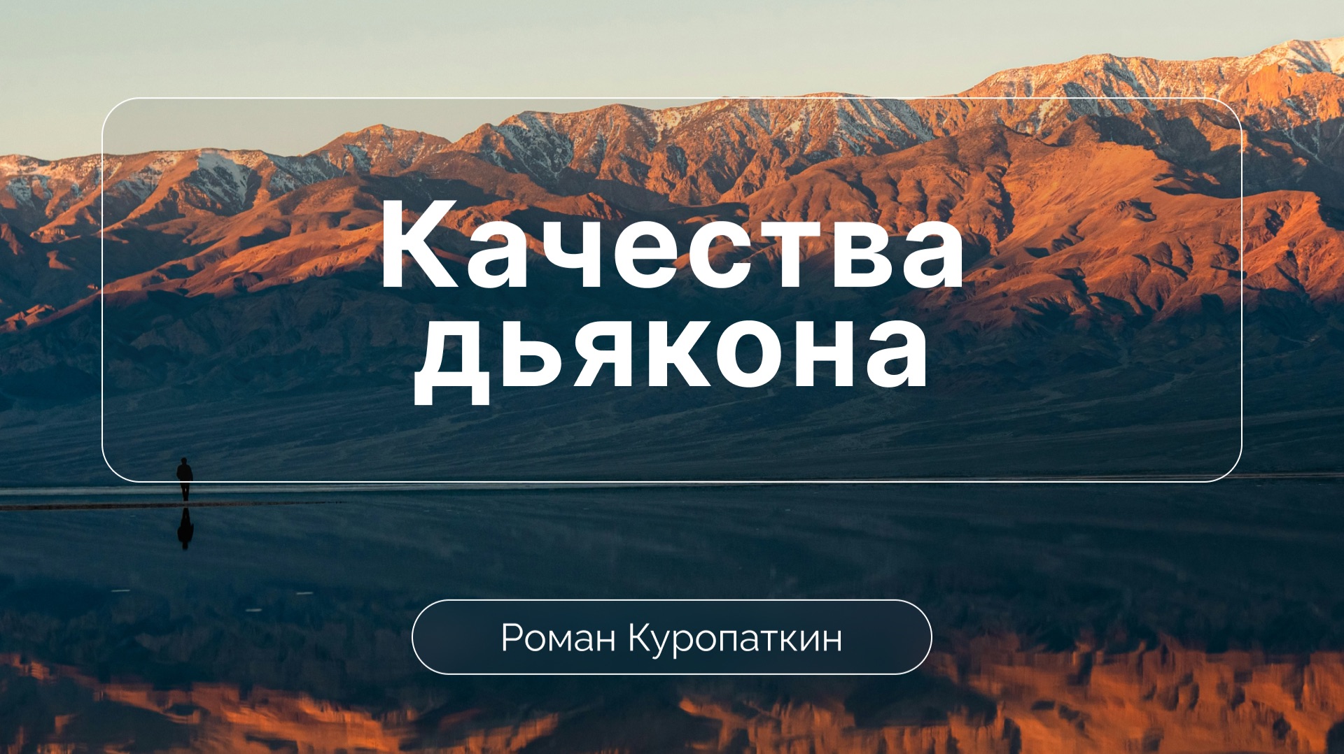 Нравственные и духовные качества дьякона | Роман Куропаткин