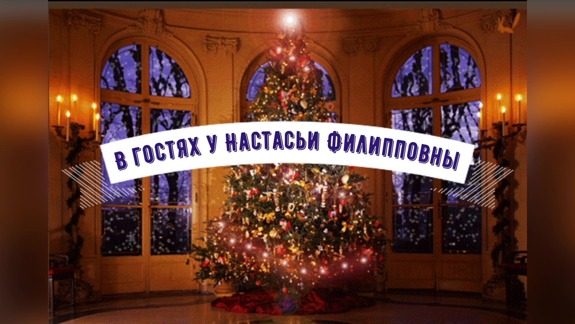 В гостях у Настасьи Филипповны II, 2025 г.