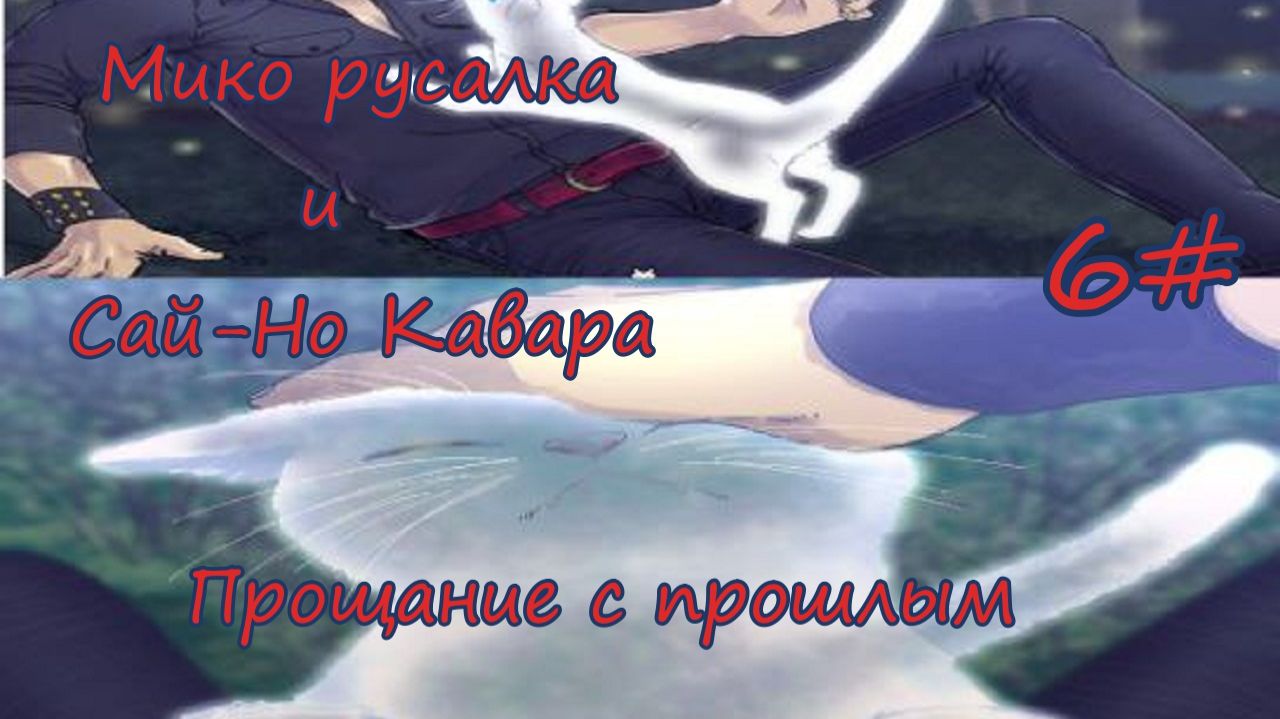 Прохождение Мико русалка и Сай-Но Кавара 6# Прощание с прошлым