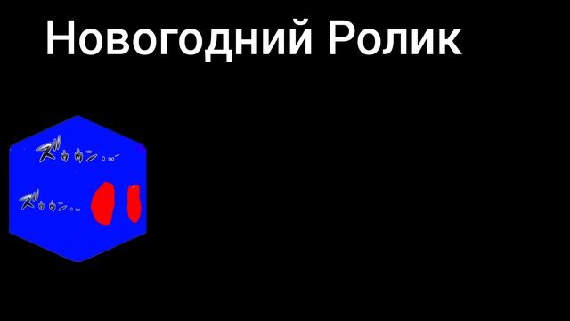 Я вернулся в рк ! Новогодний Ролик