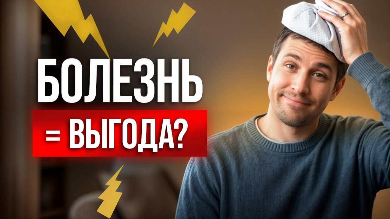 Вторичные выгоды болезни: почему мы подсознательно не хотим быть здоровыми, богатыми и счастливыми?