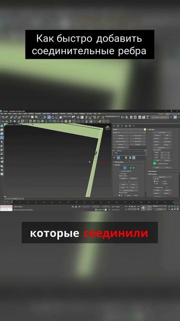 Как быстро добавить соединительные ребра