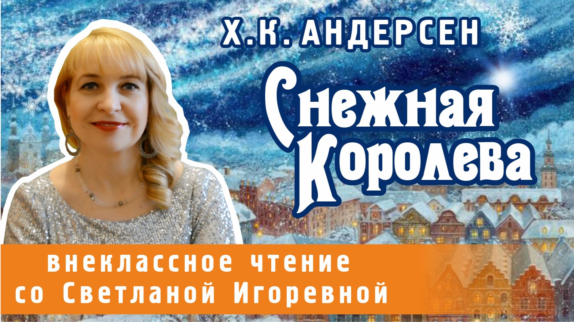 Снежная королева, Ханс Кристиан Андерсен. PRO сказки