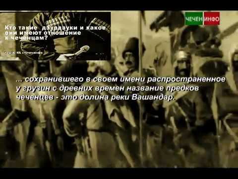Кто такие дзурдзуки и причем здесь чеченцы