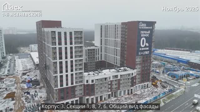 Ход строительства ЖК 1-й Ясеневский ноябрь 2025