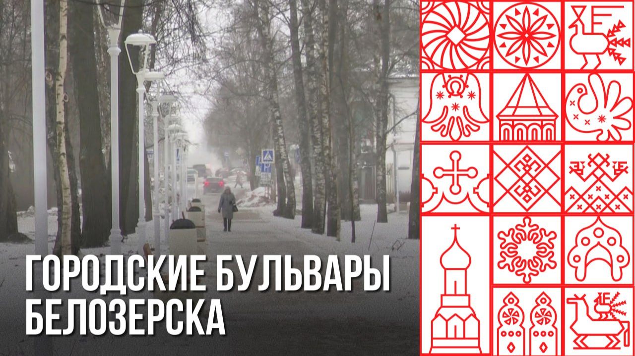 Новые «Городские бульвары» в Белозерске открыты для жителей и гостей города
