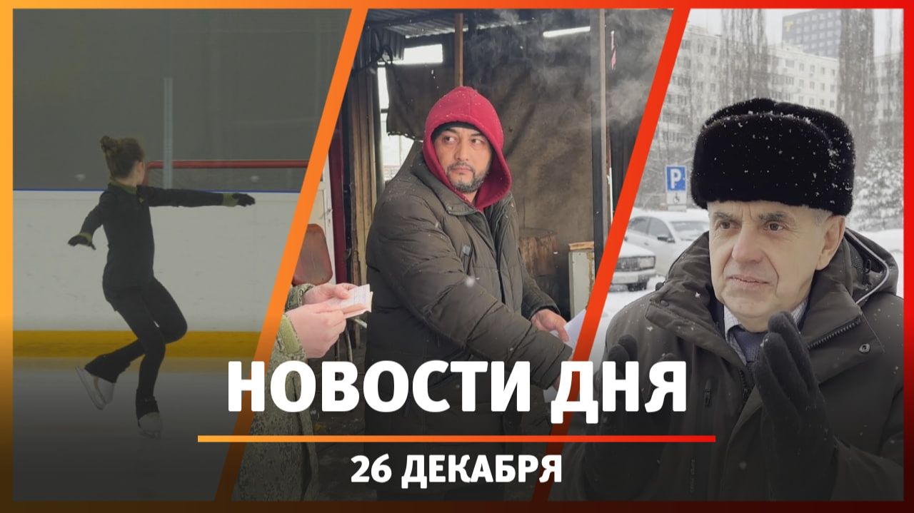 Новости Уфы и Башкирии 26.12.25: снегоплавилка, мигранты и снос ради высоток