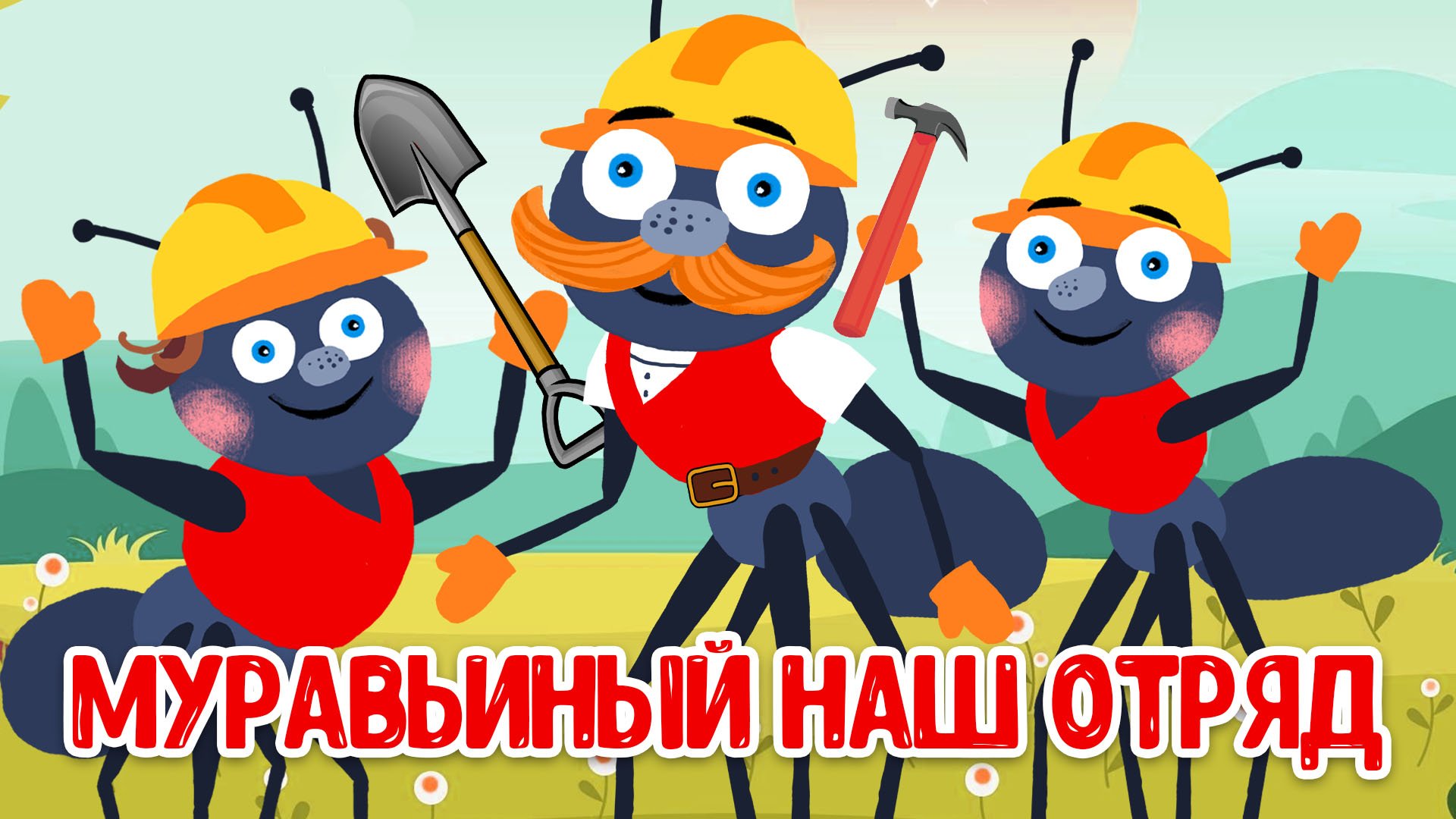 МУРАВЬИНЫЙ НАШ ОТРЯД ♫ МУЛЬТиВАРИК ТВ ☺ ДОБРАЯ  МУЛЬТ ПЕСЕНКА ДЛЯ ДЕТЕЙ ♫ 0+