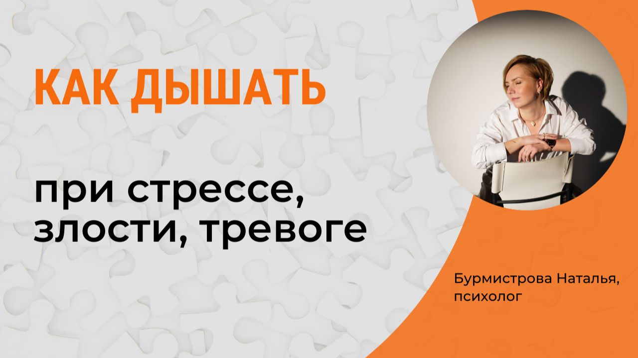 Дыхательные техники. КАК ДЫШАТЬ ПРИ СТРЕССЕ, ЗЛОСТИ, ТРЕВОГЕ?