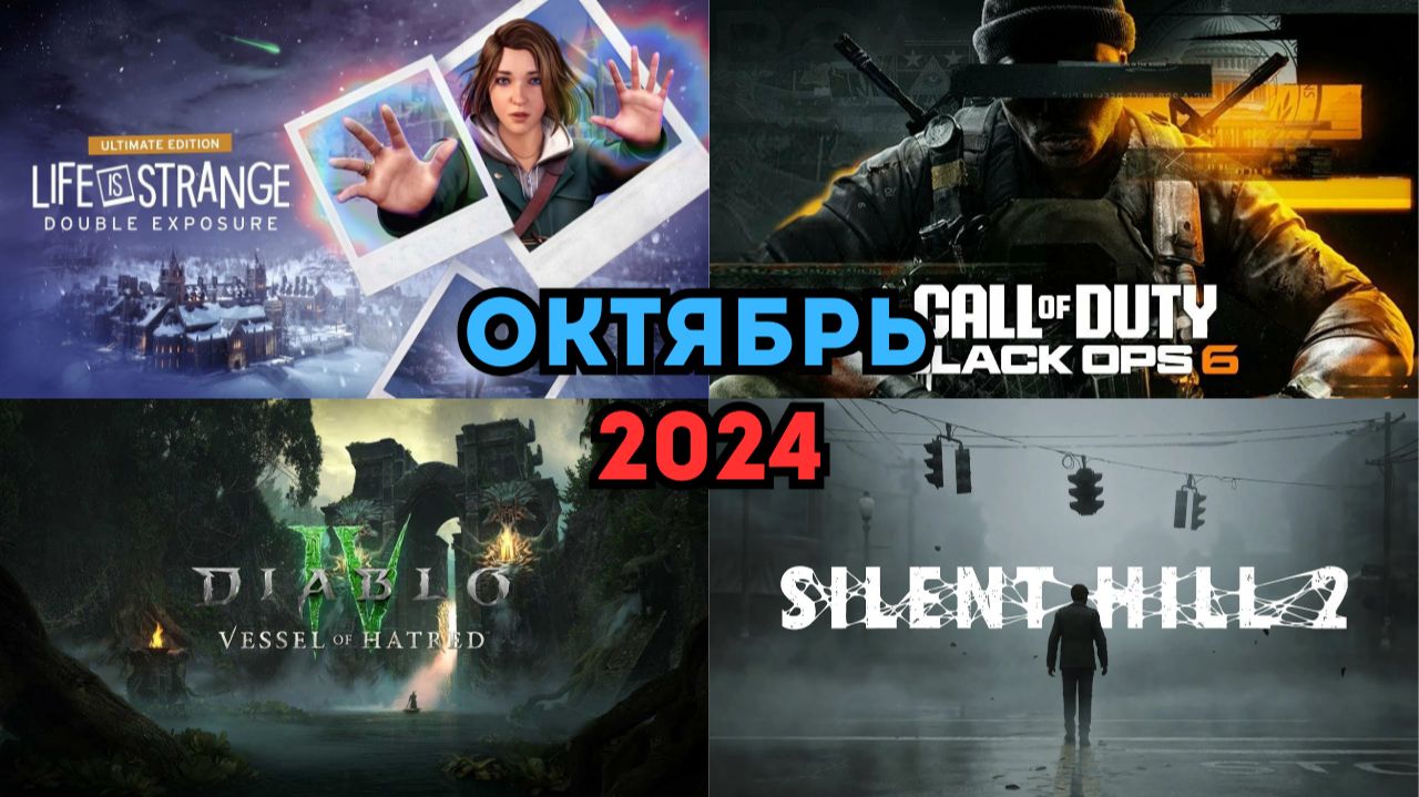 Ожидаемые игры октября 2024!