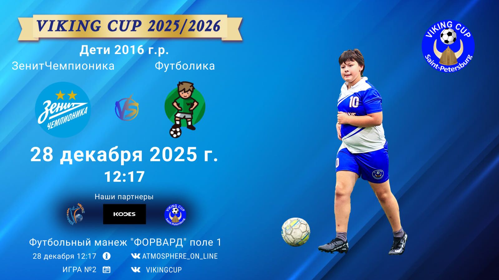 ФК "ЗенитЧемпионика" - ФК "Футболика"/VIKING CUP, Игра №2, 28-12-2025 12:17