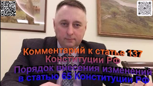 Коментарий к статье 137 Конституции РФ Порядок внесения изменений в статью 65 Конституции РФ