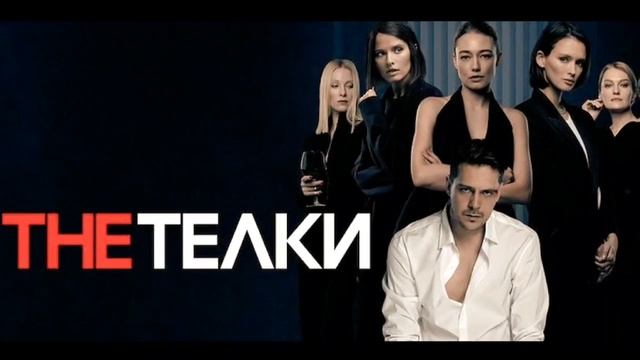 Песни из сериала «The Телки»