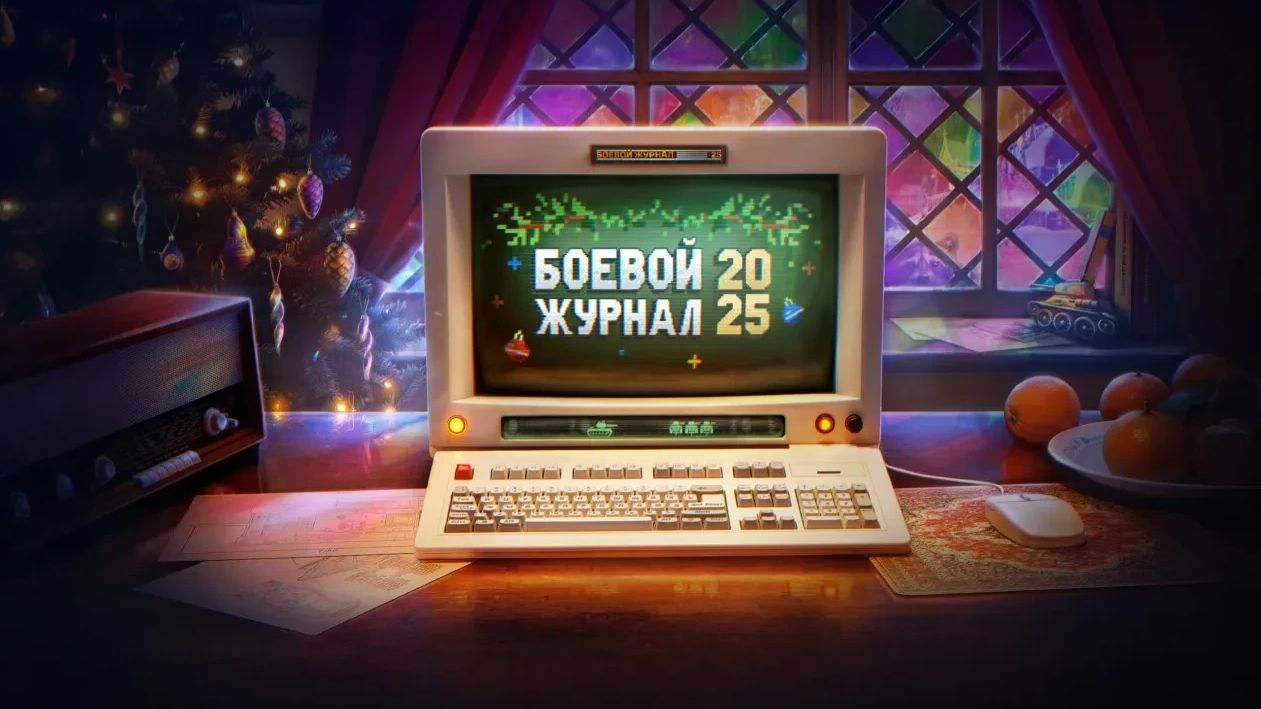 Боевой журнал 2025