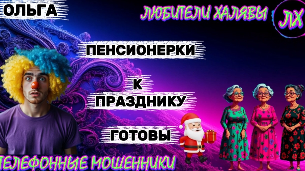 🏵️ ОЛЬГА. К ПРАЗДНИКУ ГОТОВЫ 😂 | ТЕЛЕФОННЫЕ МОШЕННИКИ