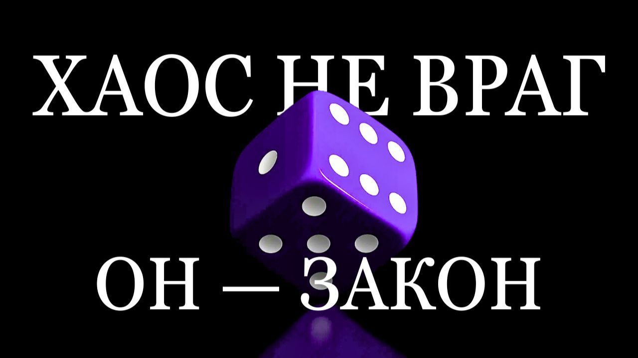 Разум против хаоса: почему мы совершаем нелогичные поступки
