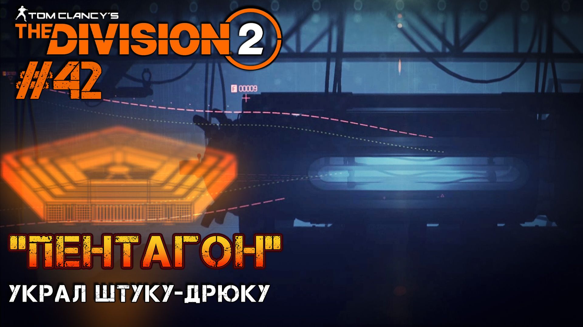 Tom Clancy’s The Division 2 - ч.42 "Пентагон в огне 2"