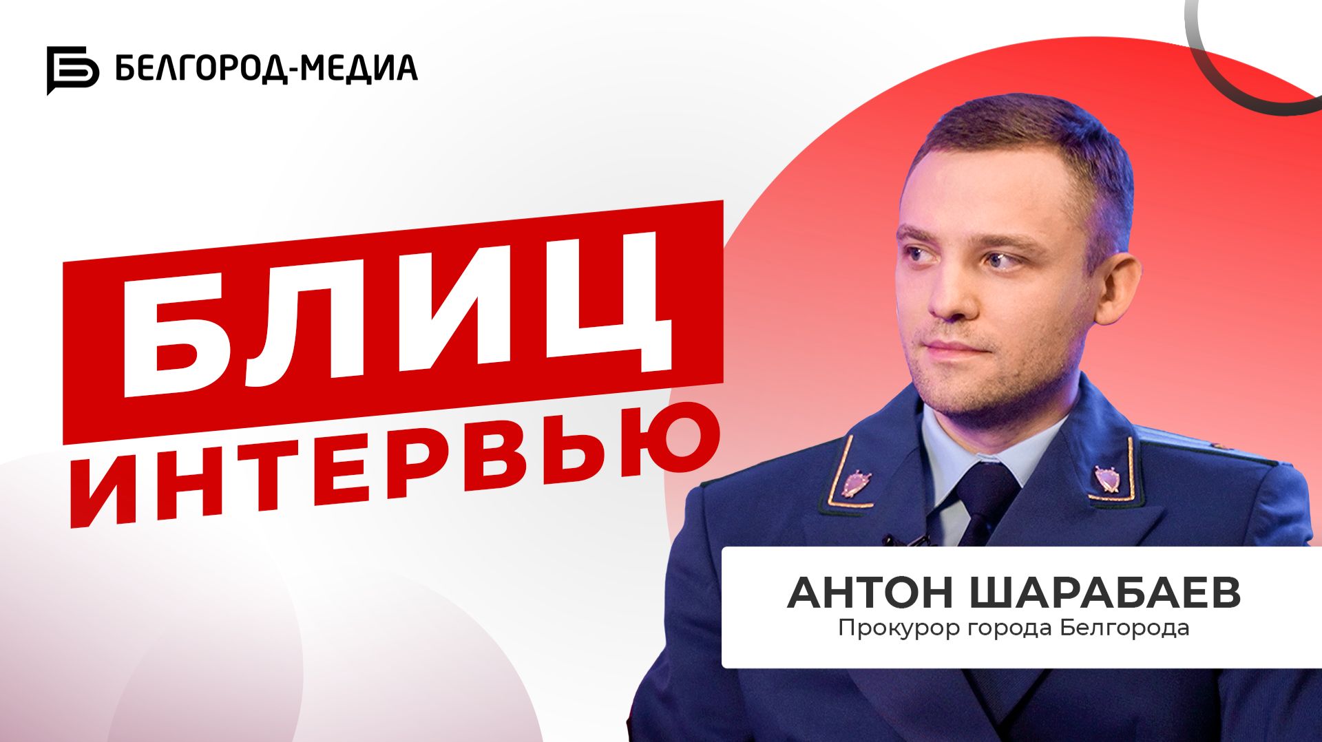 Блицинтервью I Прокурор Белгорода