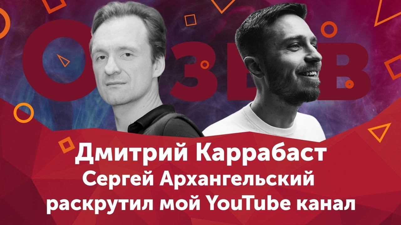 Отзыв на Сергея Архангельского от Дмитрия Каррабаст