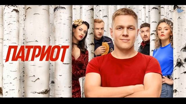 Песни из сериала «Патриот»