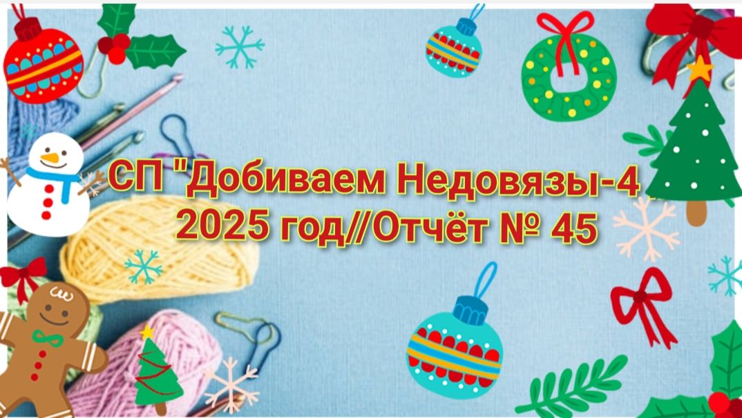 СП "Добиваем Недовязы-4 //2025 год//Отчёт № 45 // Организатор СП  Марина Стогова