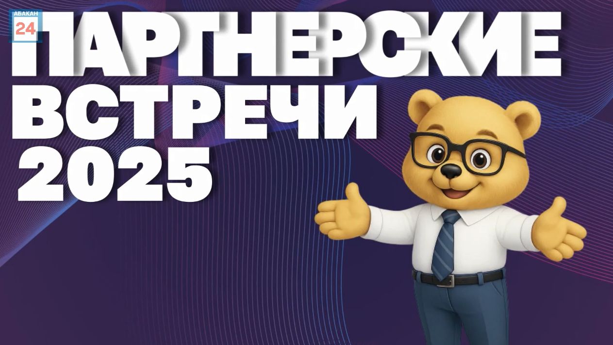 Партнёрские встречи-2025