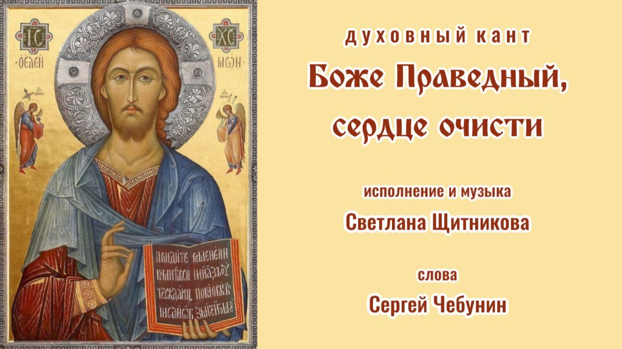 ♬ Боже Праведный, сердце очисти (исп. и муз. Светлана Щитникова, сл. Сергей Чебунин)