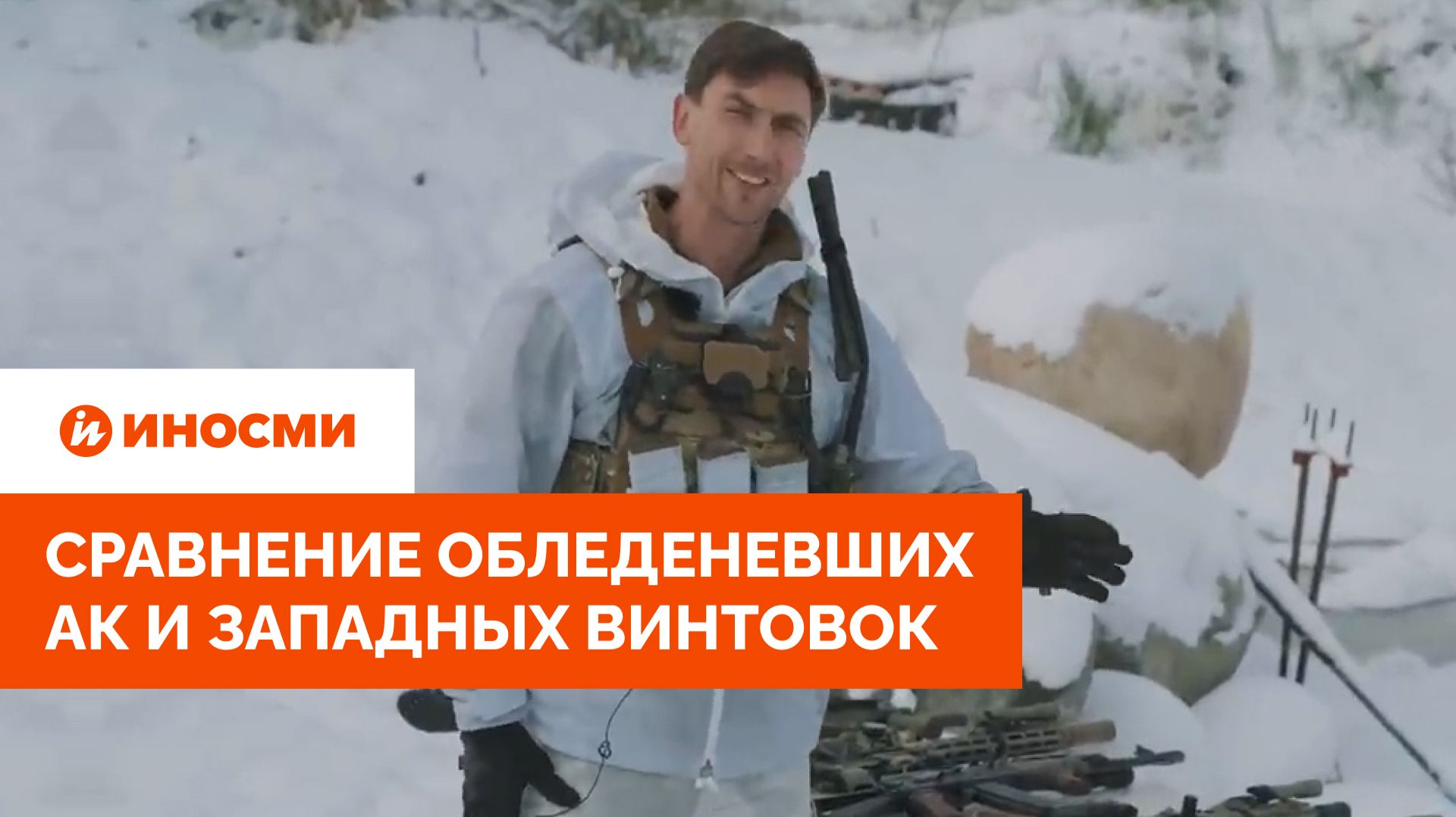 «С ними покончено». Американец сравнил обледеневшие АК и западные винтовки