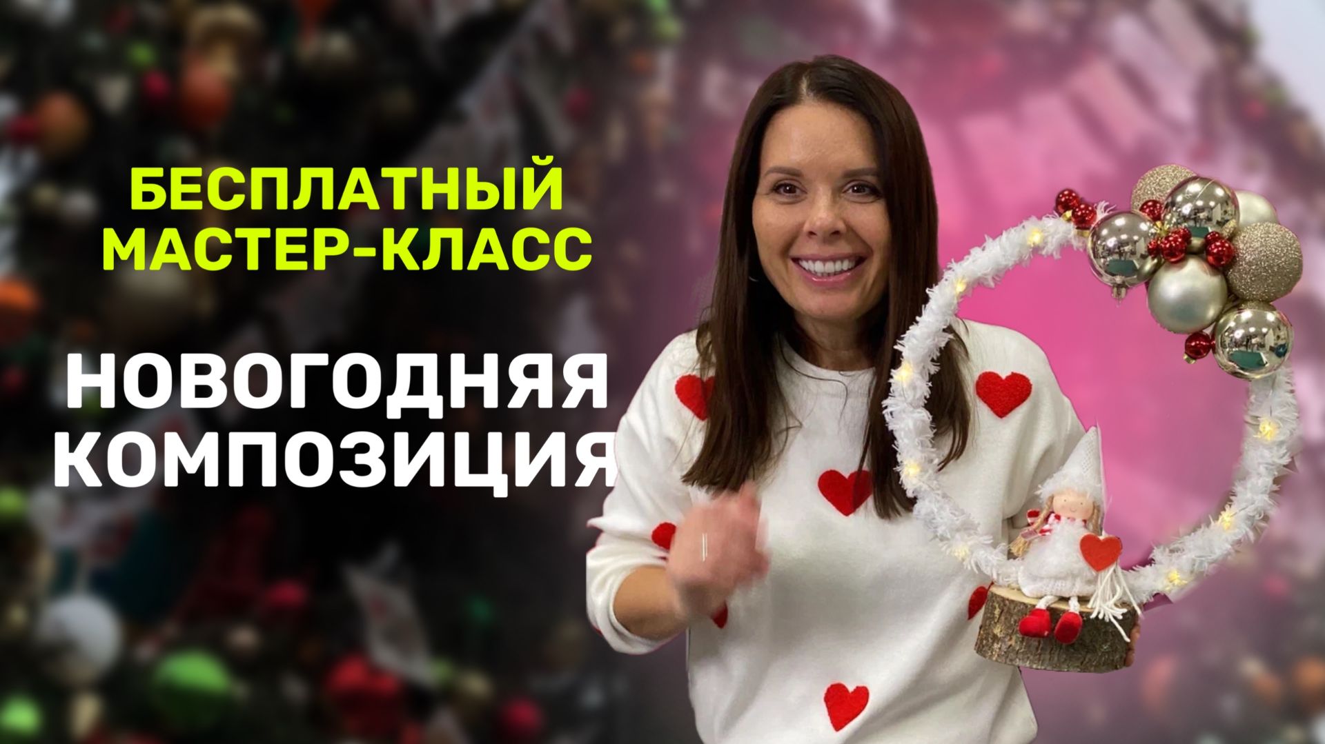 Новогодняя композиция бесплатный мастер-класс