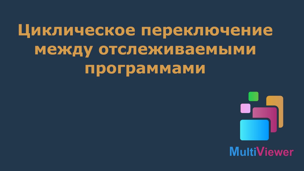 Циклическое переключение между отслеживаемыми программами