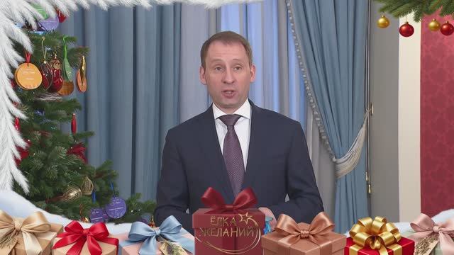 Глава Минприроды Александр Козлов из своей зарплаты исполнит желания 4 детей, 25 декабря 2025 года