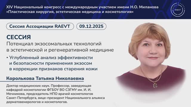 Выступление с докладом |Королькова Татьяна Николаевна| XIV Национальный конгресс имени Н.О. Миланова