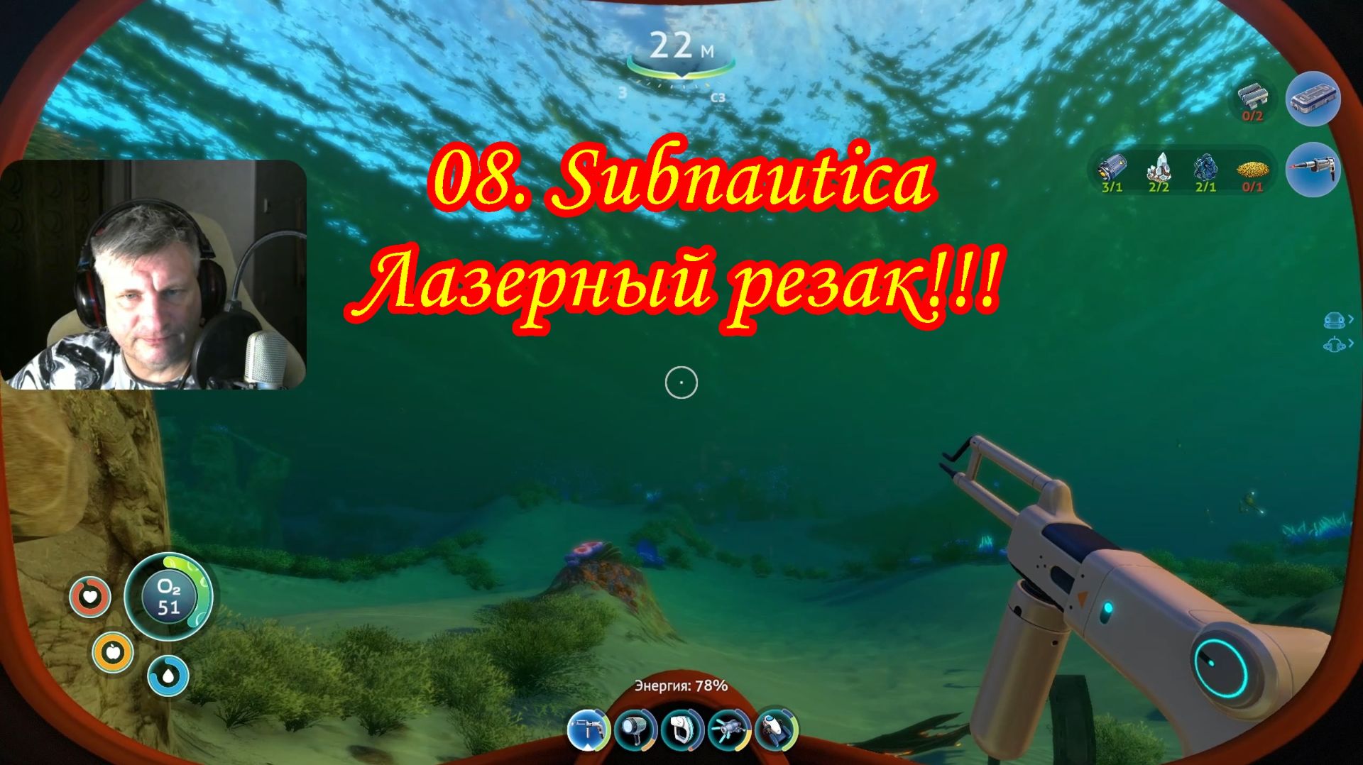 08. Subnautica Лазерный резак!!!