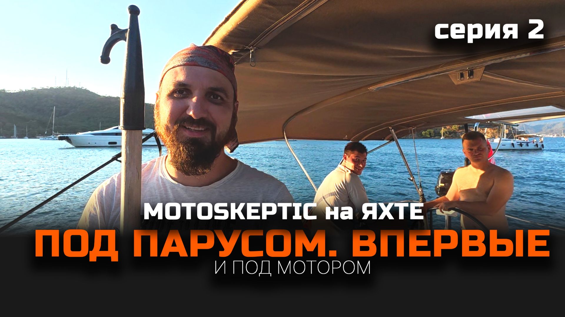 Первый выход и якорная стоянка | Мотоскептик на яхте | Серия 2