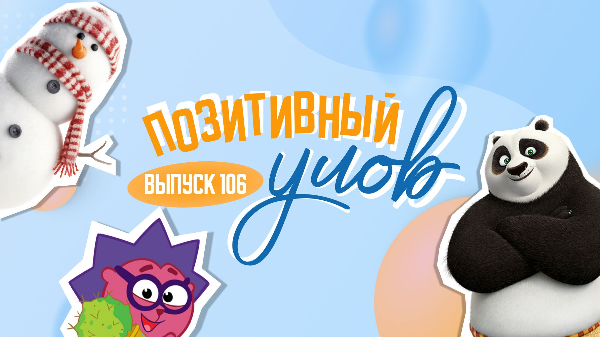 Самый большой снеговик в мире и кот-заводчанин. "Позитивный улов"