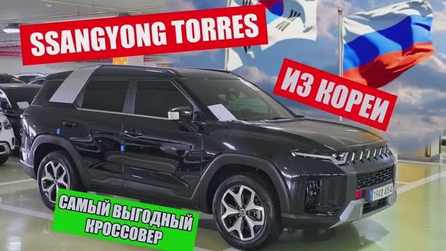 SSANGYONG TORRES из Кореи в Россию. Доступен к покупке✅