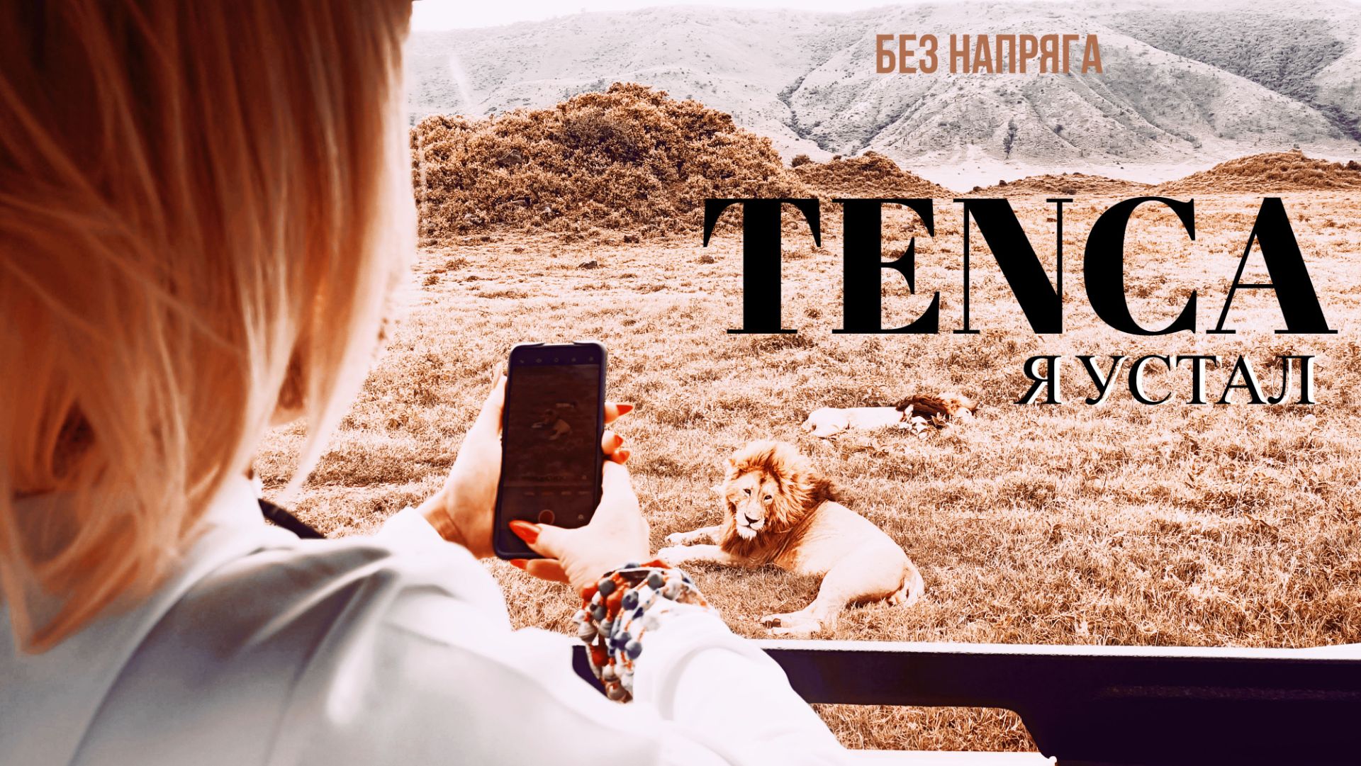 TENCA - Я УСТАЛ