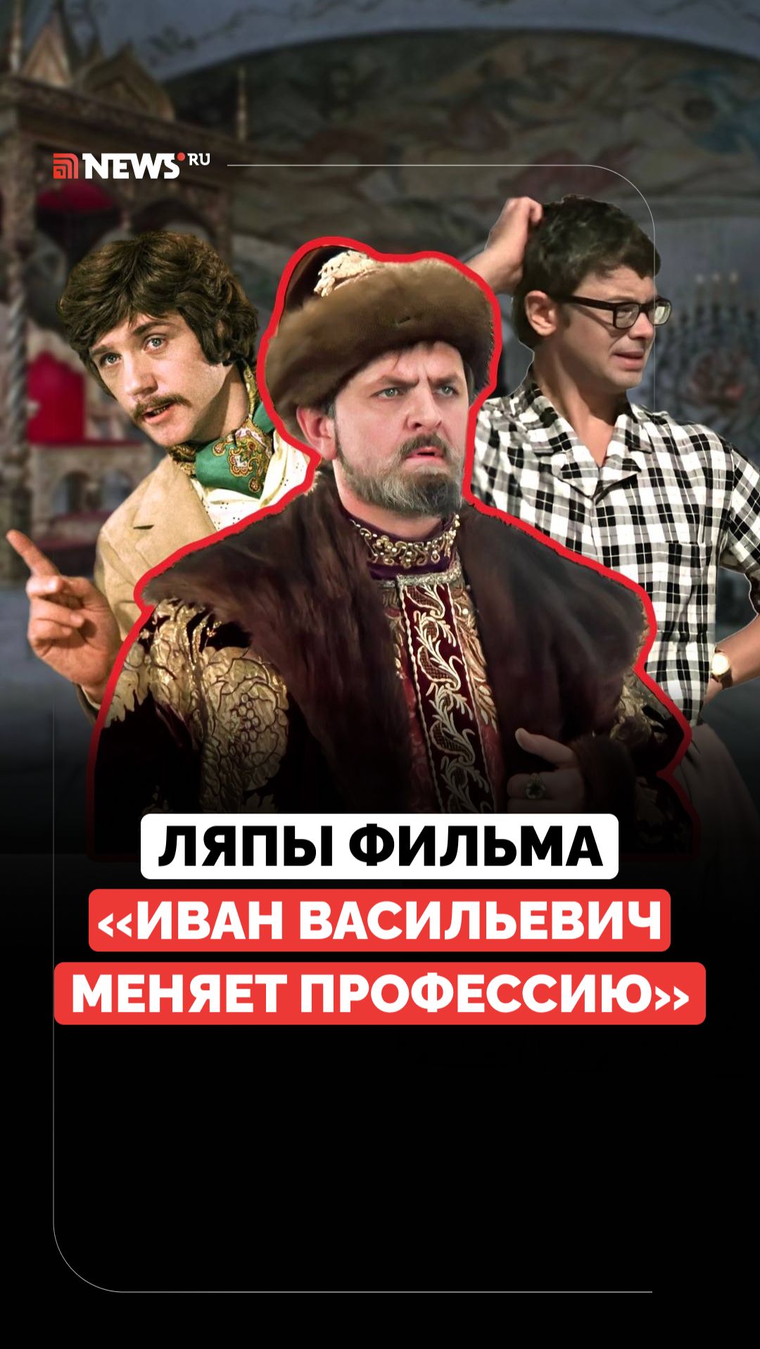 Во времена Грозного этого не было: киноляпы и исторические неточности в культовой комедии