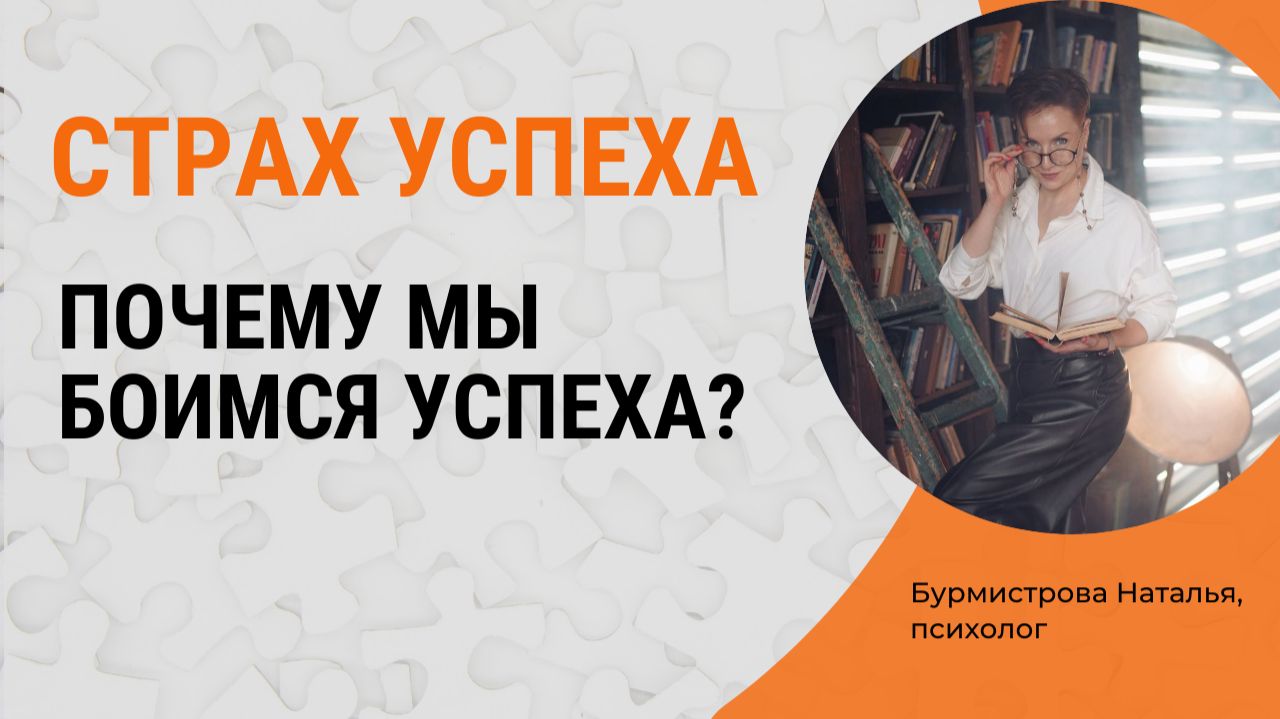Страх успеха и самосаботаж. Как преодолеть страх успеха?