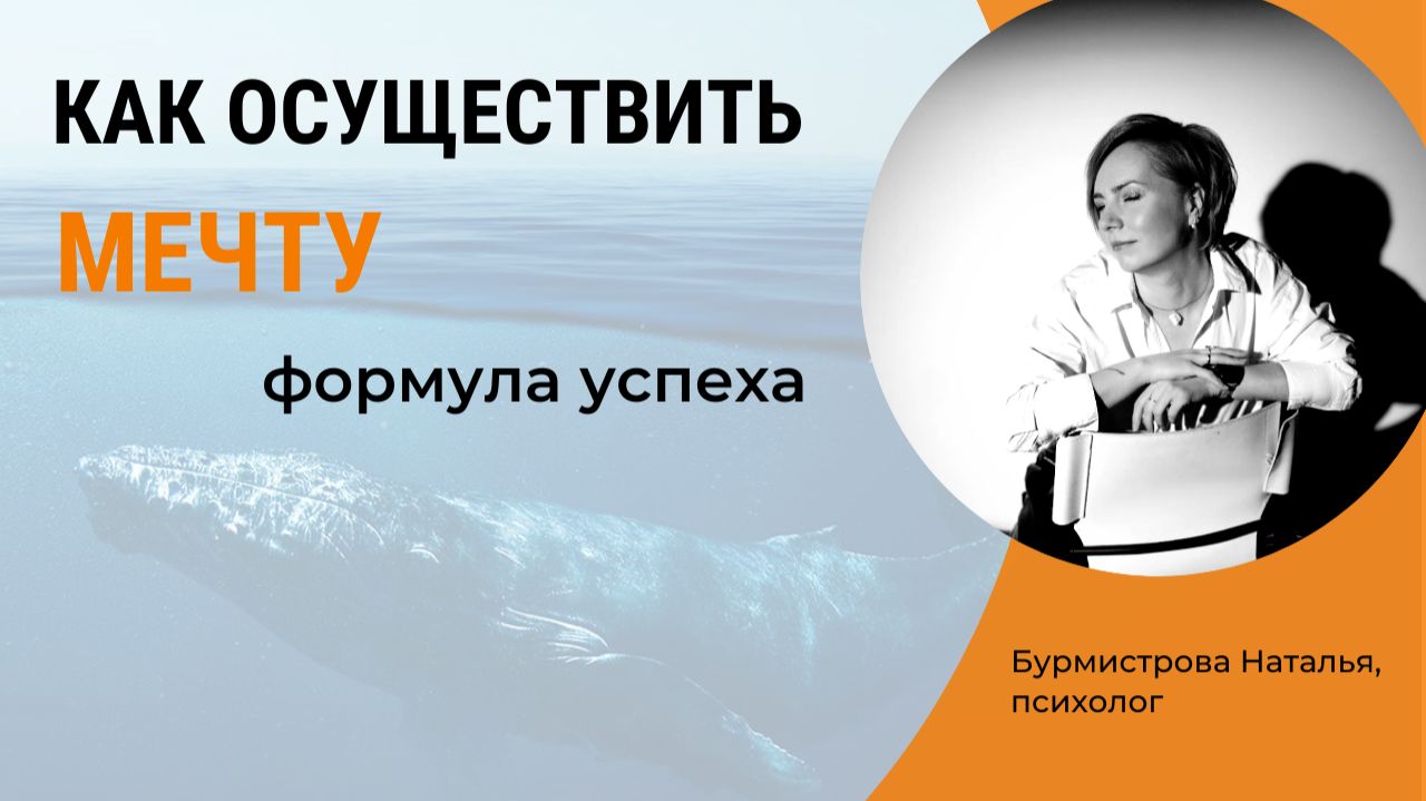 КАК РЕАЛИЗОВАТЬ МЕЧТУ в жизни? Как сбываются мечты? Психология мечты