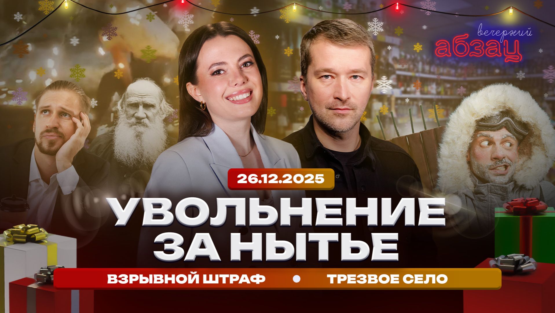 Увольнение за нытье. Взрывной штраф. Трезвое село