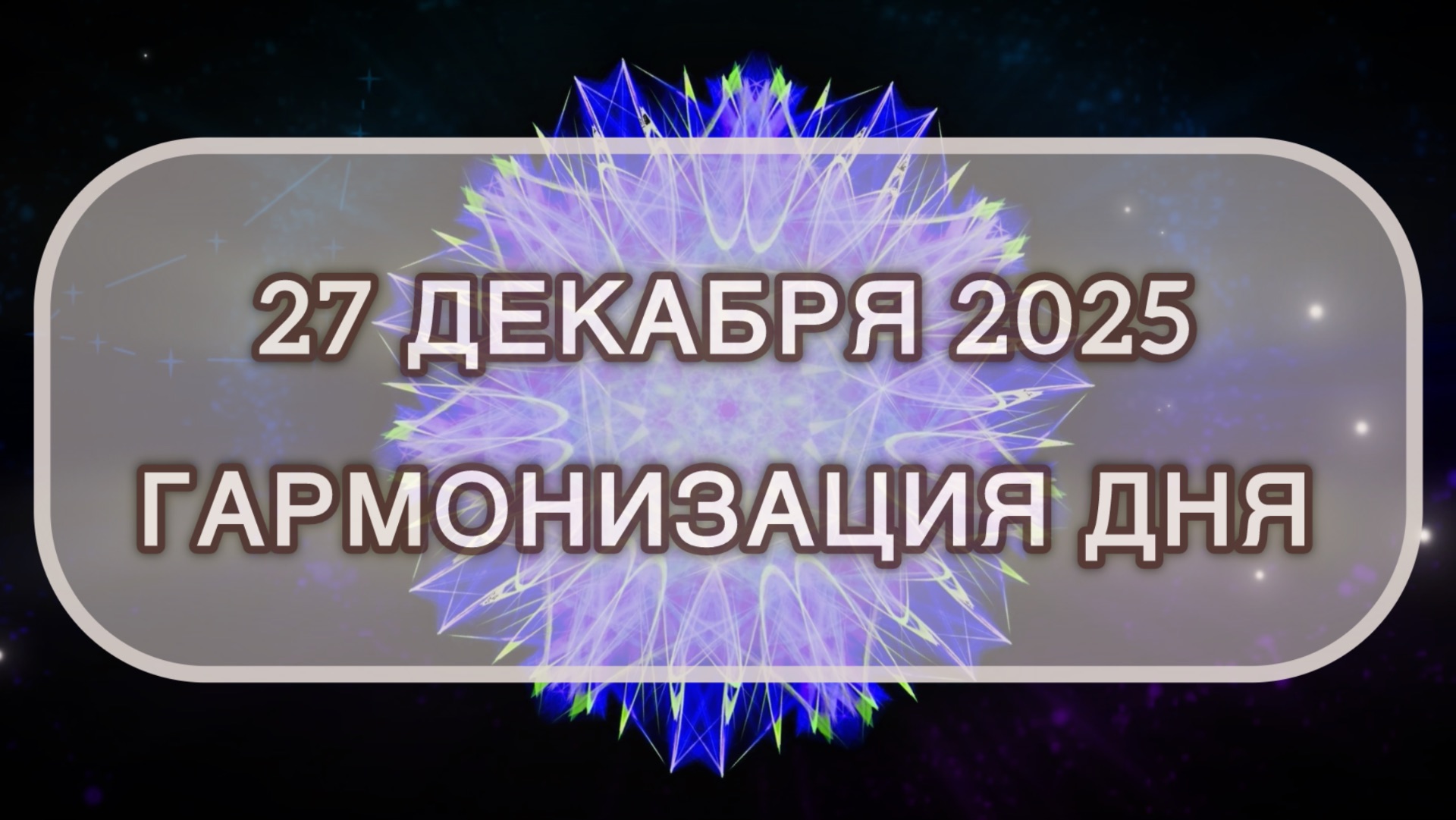 Гармонизация дня 27 декабря 2025. Трансформационная МЕДИТАЦИЯ. Позитивные вибрации.