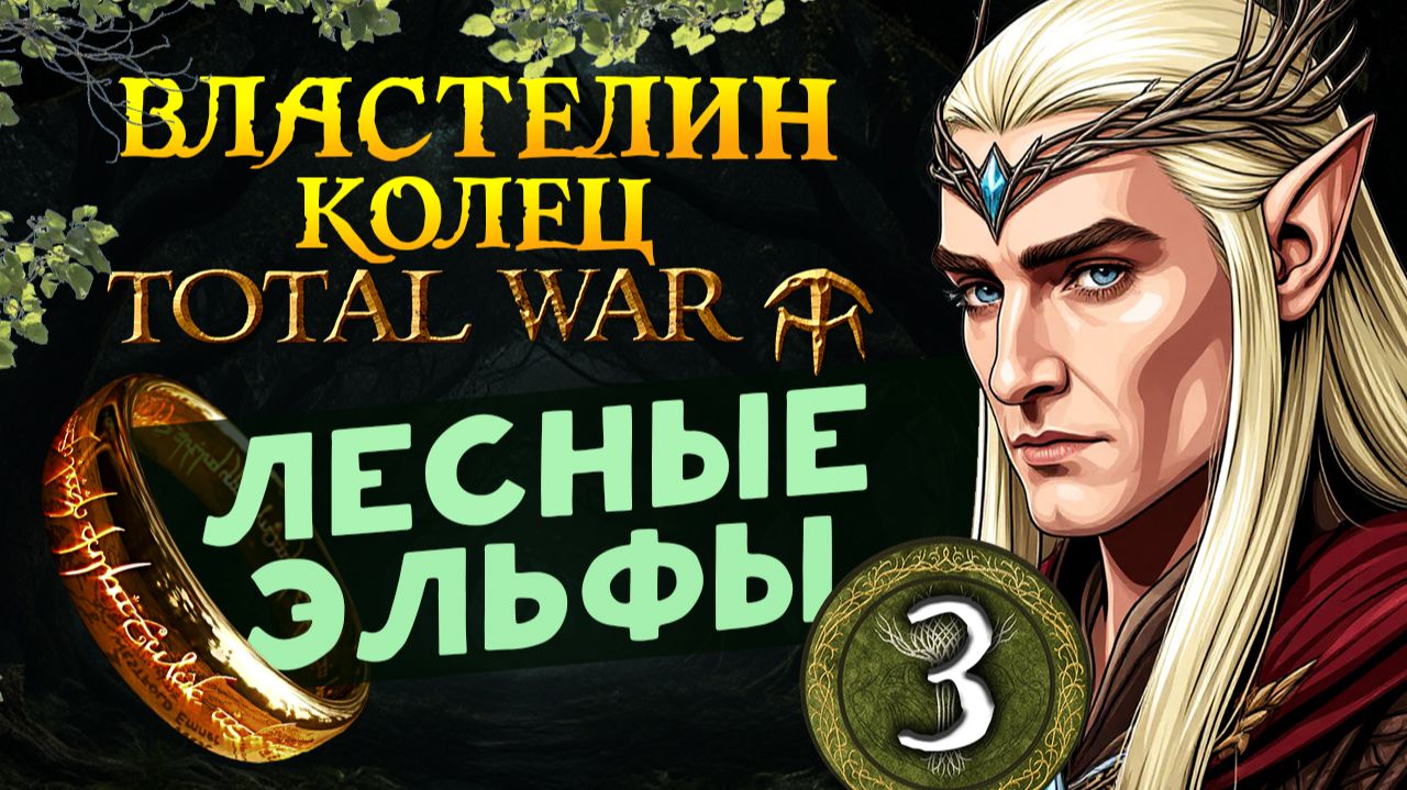 Властелин Колец Total War - прохождение за Лесных Эльфов - мод The Dawnless Days (Rise of Mordor)-#3