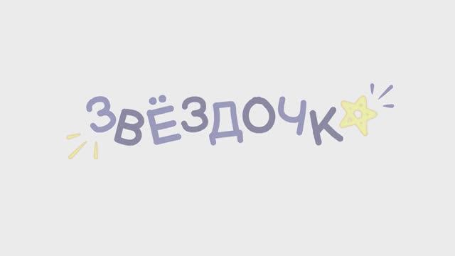 Анимационный ролик «Звездочка» - дипломный проект студентки СПбГУПТД