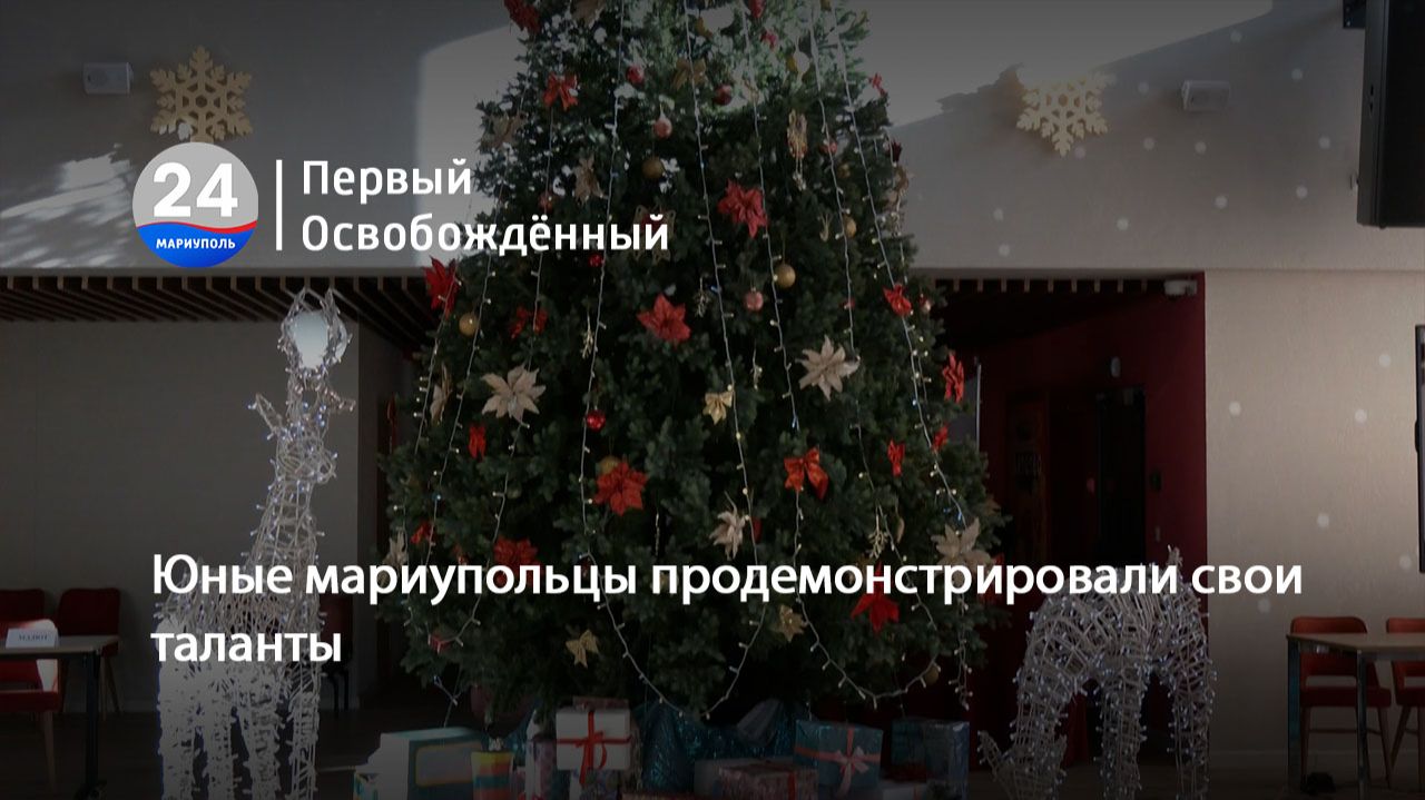 Юные мариупольцы продемонстрировали свои таланты. 26.12.2025
