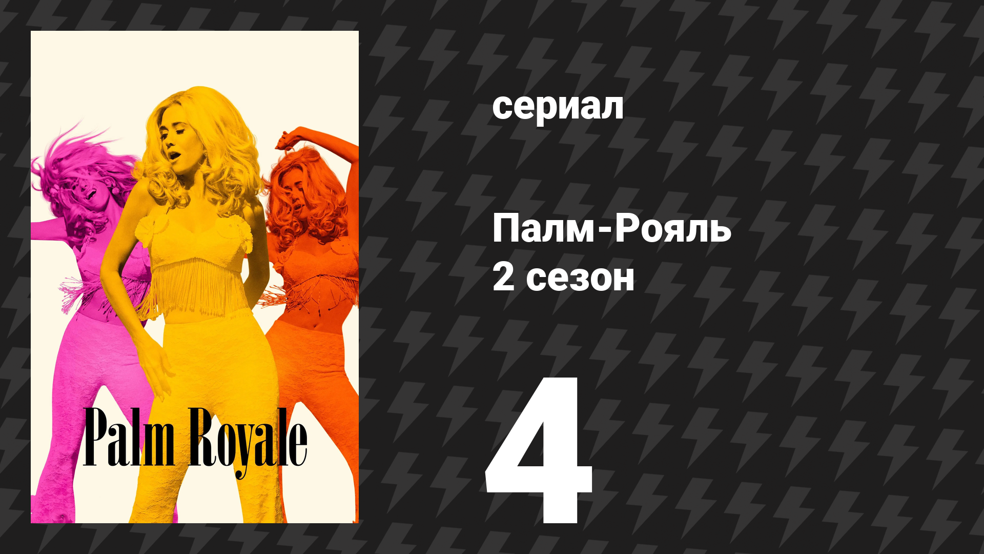 Палм-Рояль 2 сезон 4 серия «Максин спасает семью» (сериал, 2025)