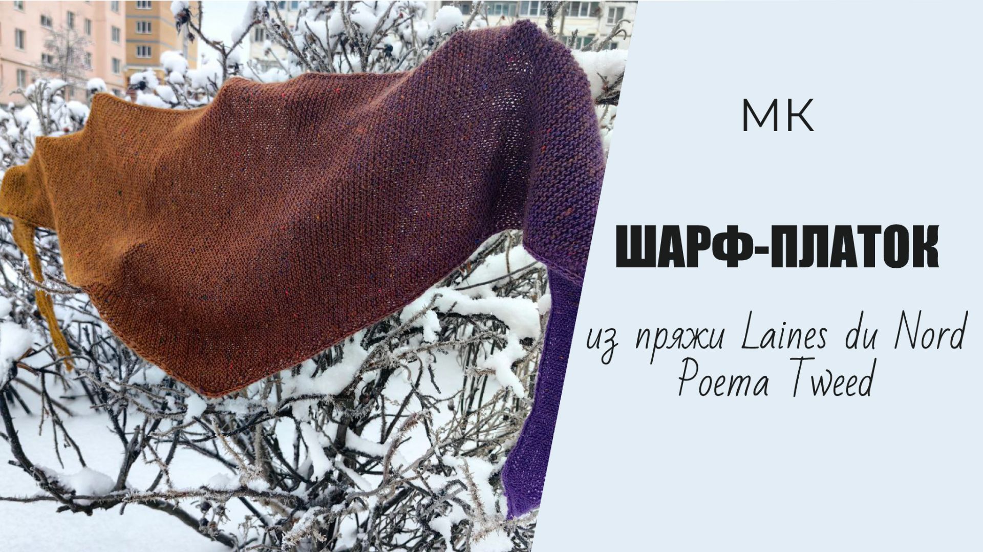 МК ШАРФ-ПЛАТОК // подробный мастер-класс