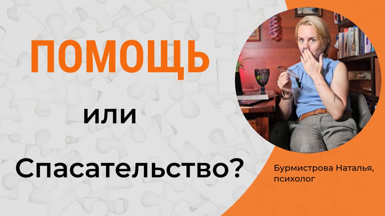 Помощь другим БЕЗ ВРЕДА. Как помогать другим и не быть Спасателем