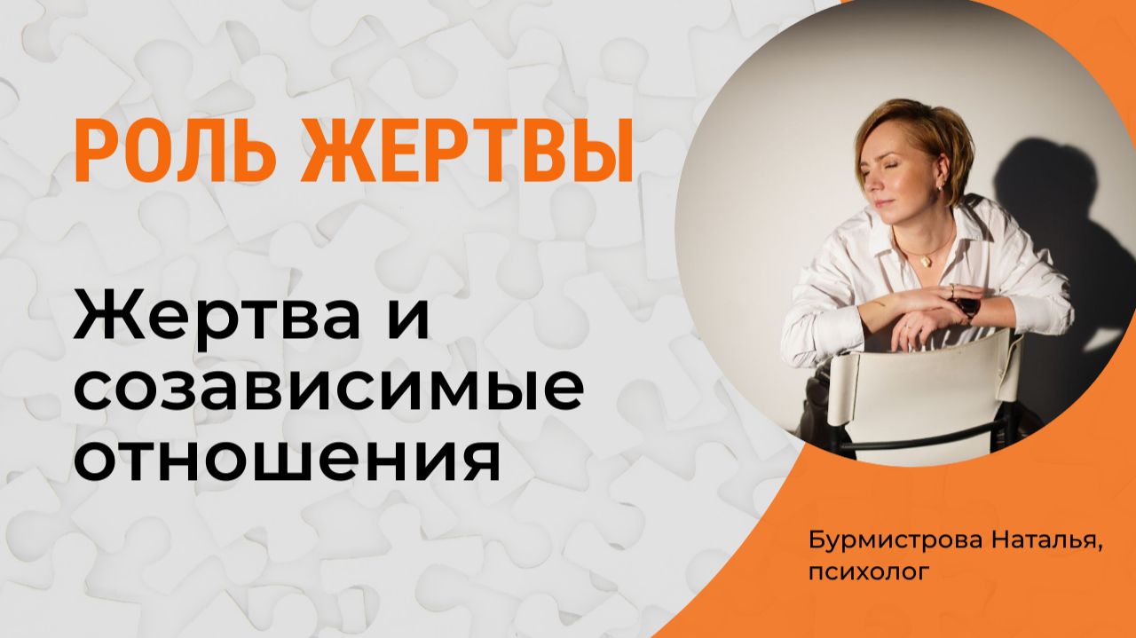 Позиция ЖЕРТВЫ. СОзависимые отношения. Треугольник Карпмана
